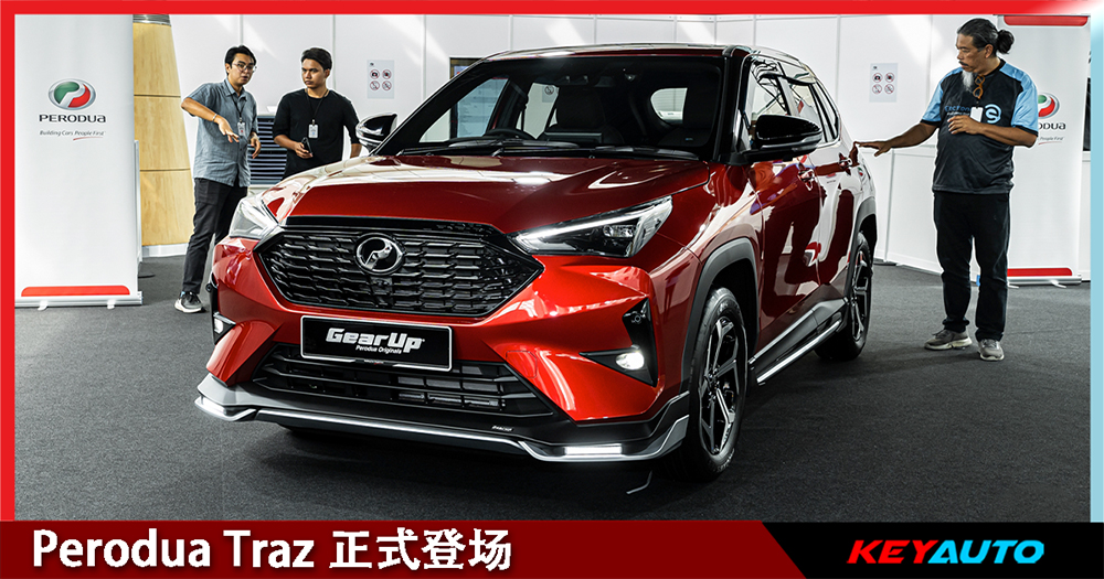【官方】全新 Perodua Traz 正式登场，开价 RM76k 起！