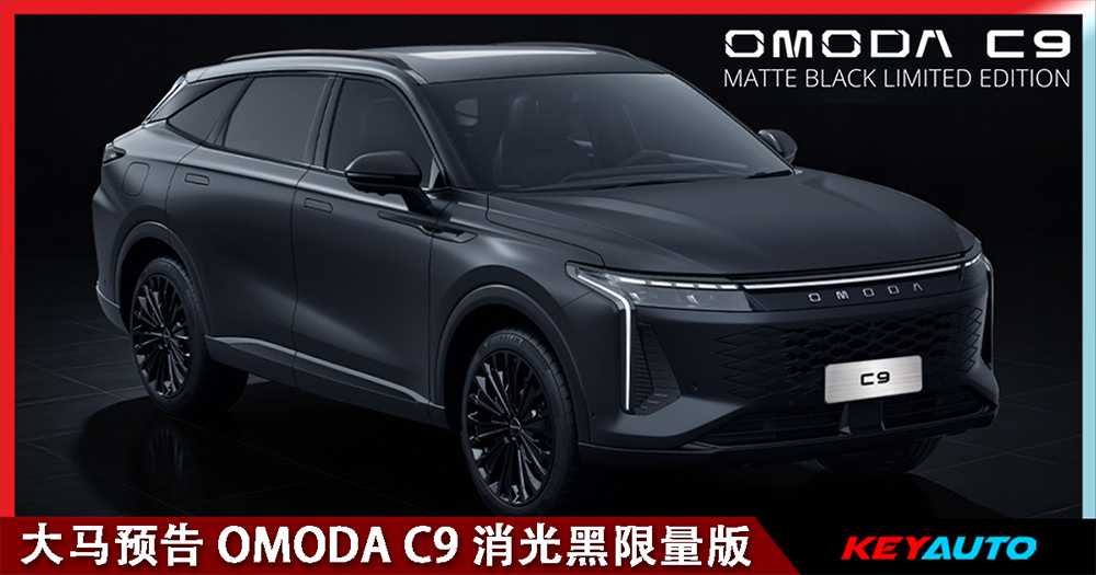 大马新车预告：OMODA C9 Matte Black Limited Edition