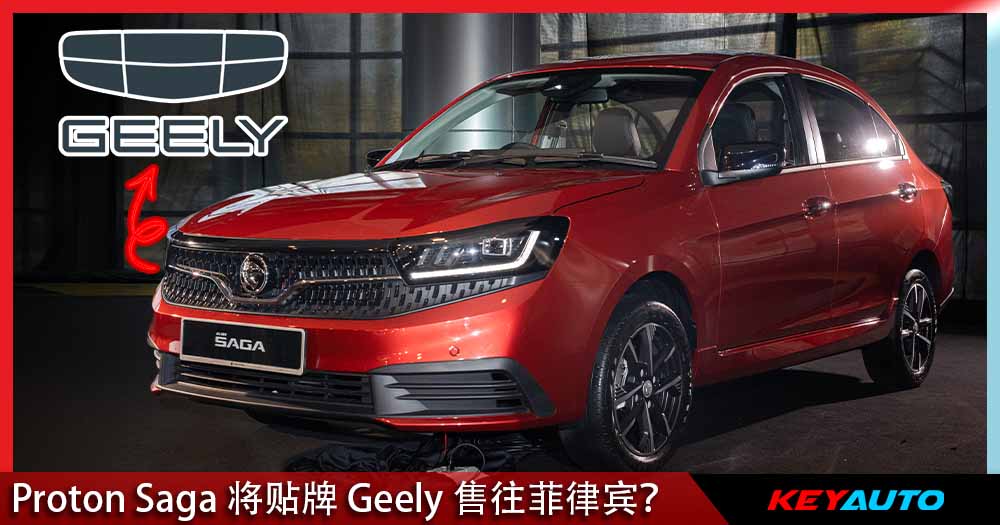 Geely 将贴牌 Proton Saga 的 AMA 平台进入菲律宾，未来拓展更多市场？