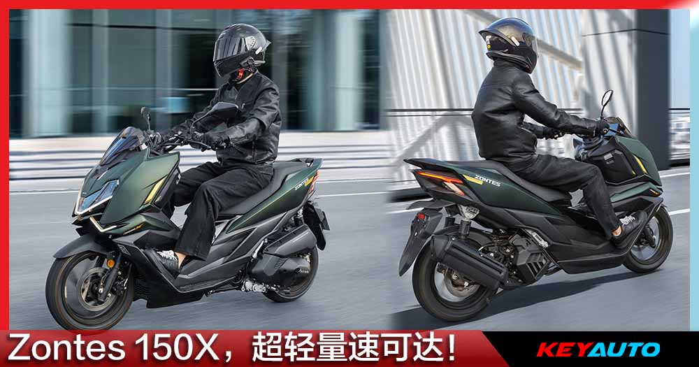 Zontes 150X 海外发布！超轻量化速可达，新车价 RM6,800!