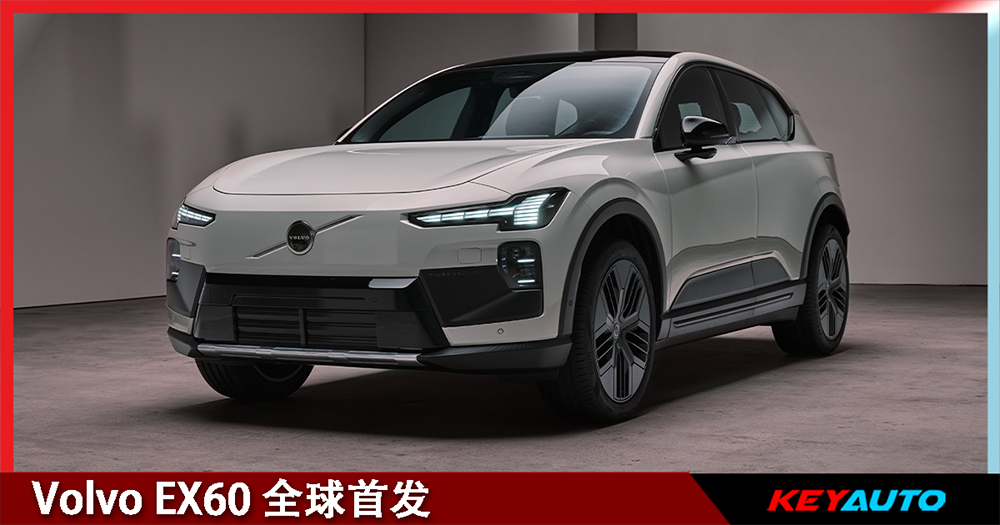 Volvo EX60 全球首发，SPA3 新平台，续航高达 810km！